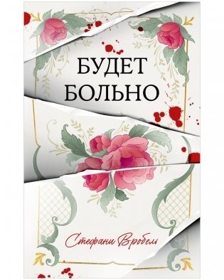 Вробель Стефани #Trendbooks thriller. Будет больно/Вробель С.