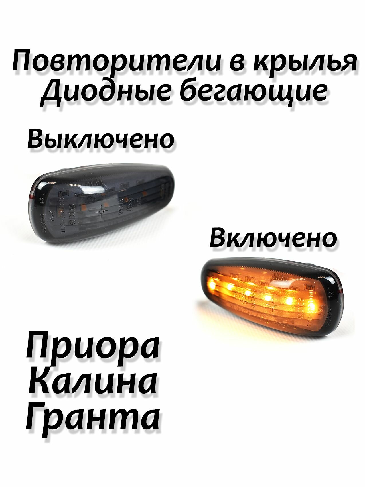 Тонированные светодиодные LED повторители Lexus в крылья / Повторитель Указатель поворота темный , комплект 2 шт Лада Приора Калина Гранта. ВАЗ 1117 1118 1119, 2170 2171 2172, 2190 2191 2192 2194 Lada