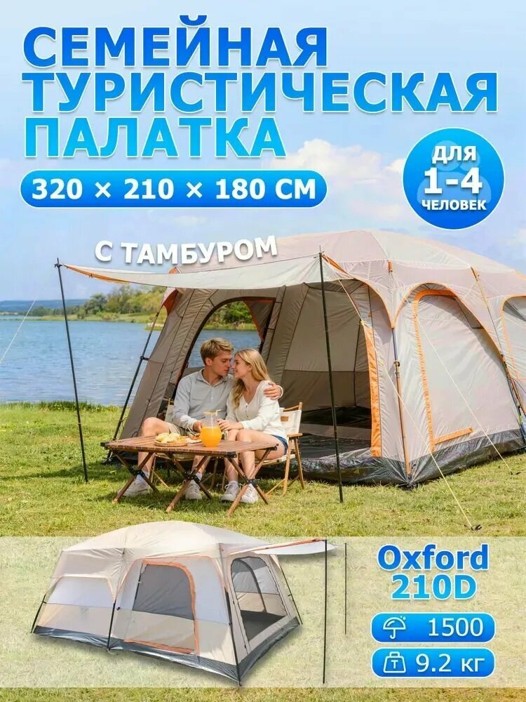 Палатка туристическая 1-4 мест, двухслойная, 320*210*180 см, 2 комнаты + гостиная, для кемпинга