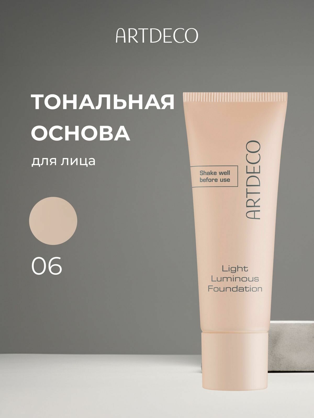 ARTDECO Тональная основа Light Luminous Foundation, тон 06 светлый беж нейтральный