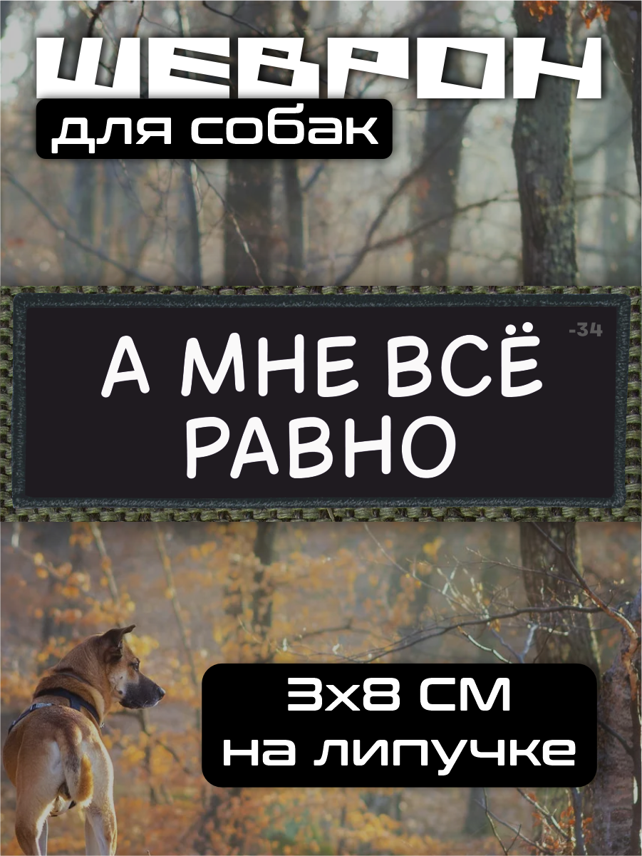 Шеврон на липучке для собак Мне всё равно
