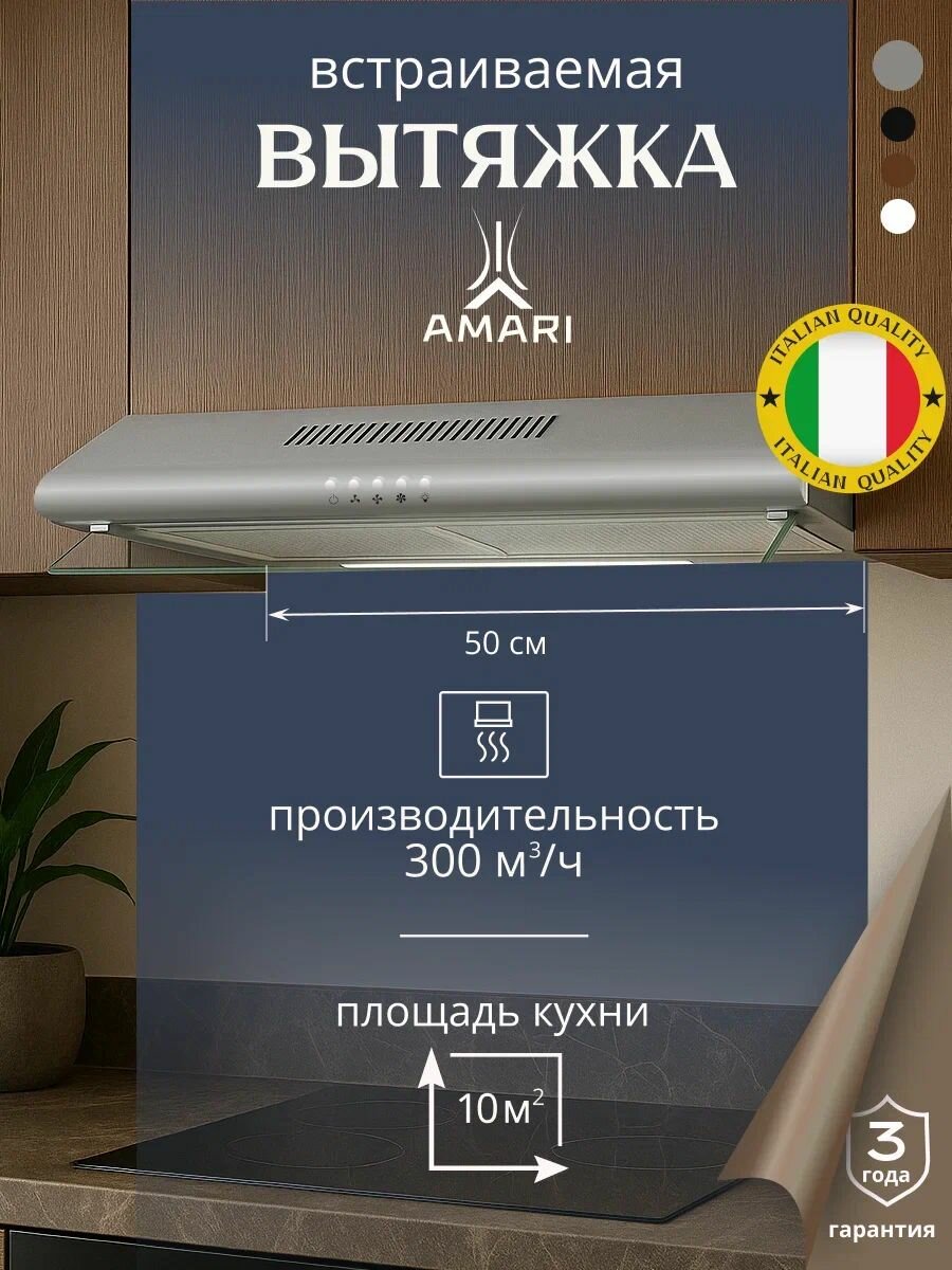 Вытяжка кухонная плоская AMARI VITA 50 INOX нержавейка 50 см, с подсветкой, жировым фильтром, с возможностью работы без отвода с угольным фильтром