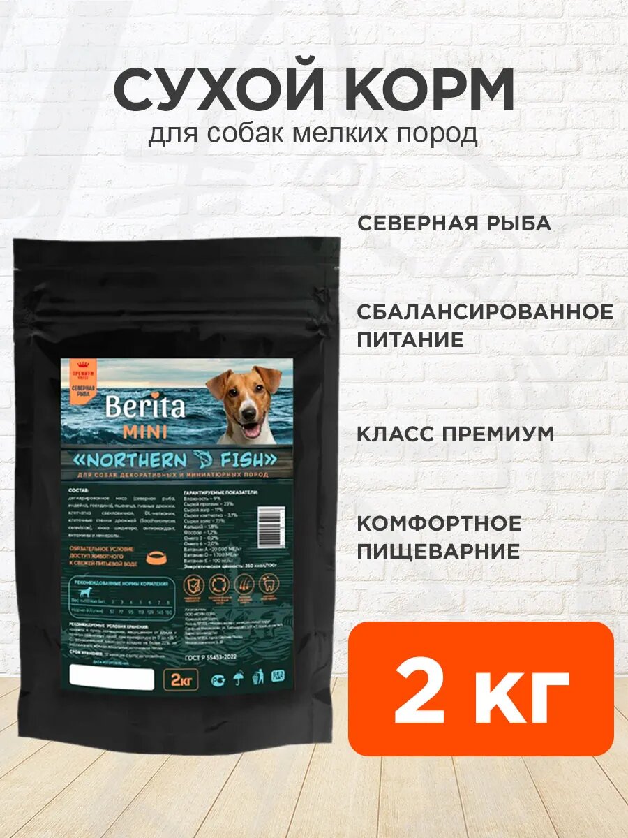 Корм сухой Berita Northern Fish Mini для взрослых собак маленьких пород, северная рыба, 2 кг