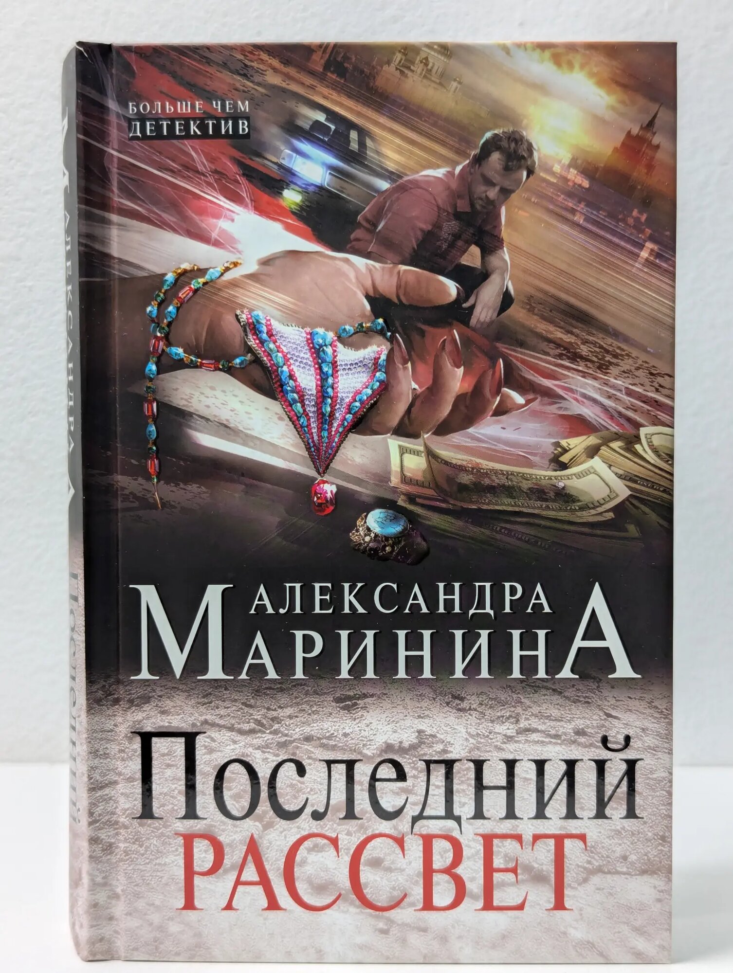 Больше чем детектив. Последний рассвет Маринина Александра Борисовна 2013