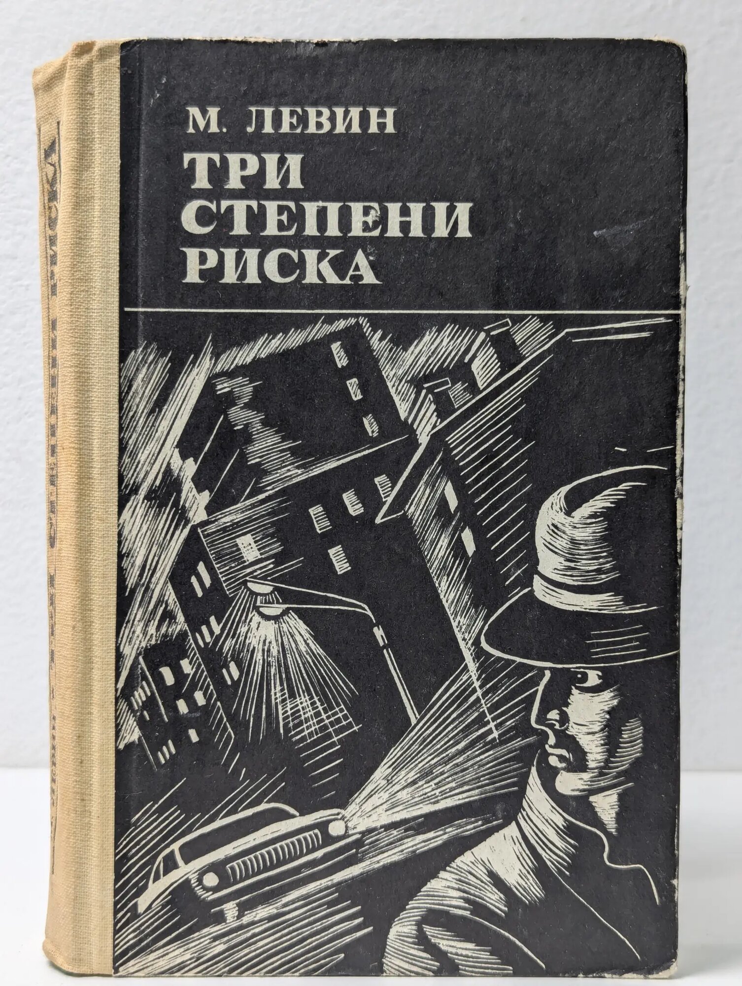 Три степени риска Левин Марк Иосифович 1985