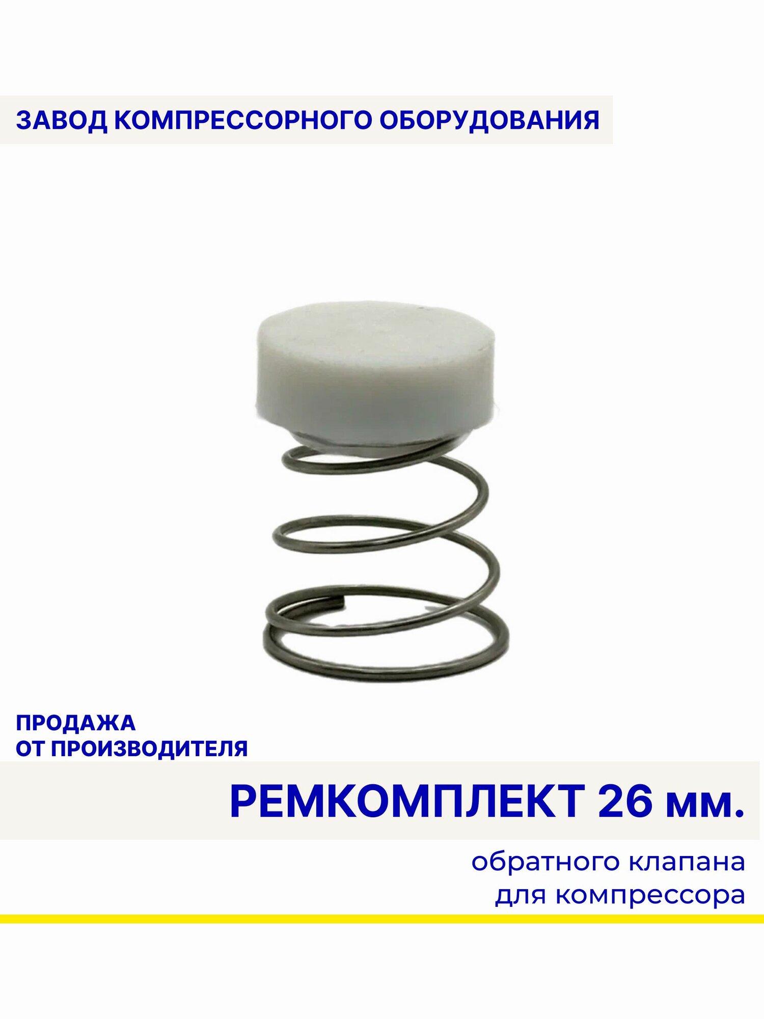 Ремкомплект обратного клапана 26 мм для воздушного компрессора