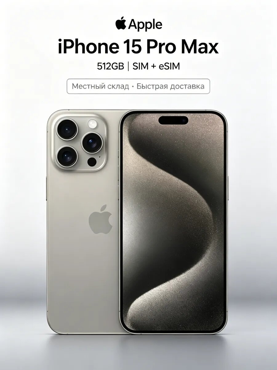 Смартфон Apple iPhone 15 Pro Max 512ГБ, титан, nano SIM +eSIM