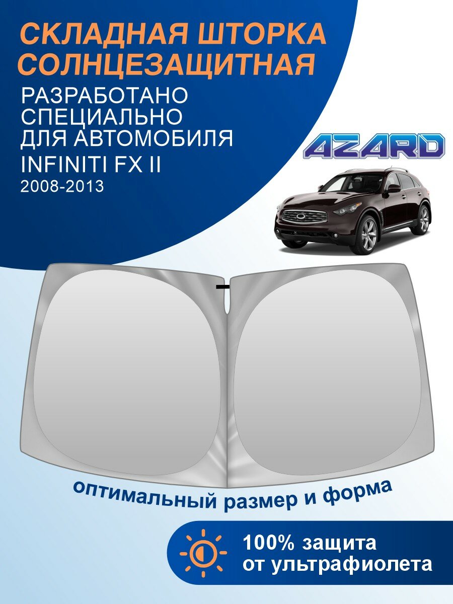 Шторка солнцезащитная на лобовое стекло AZARD Infiniti FX 2 (2008-2013 г. в.) / Инфинити ФХ