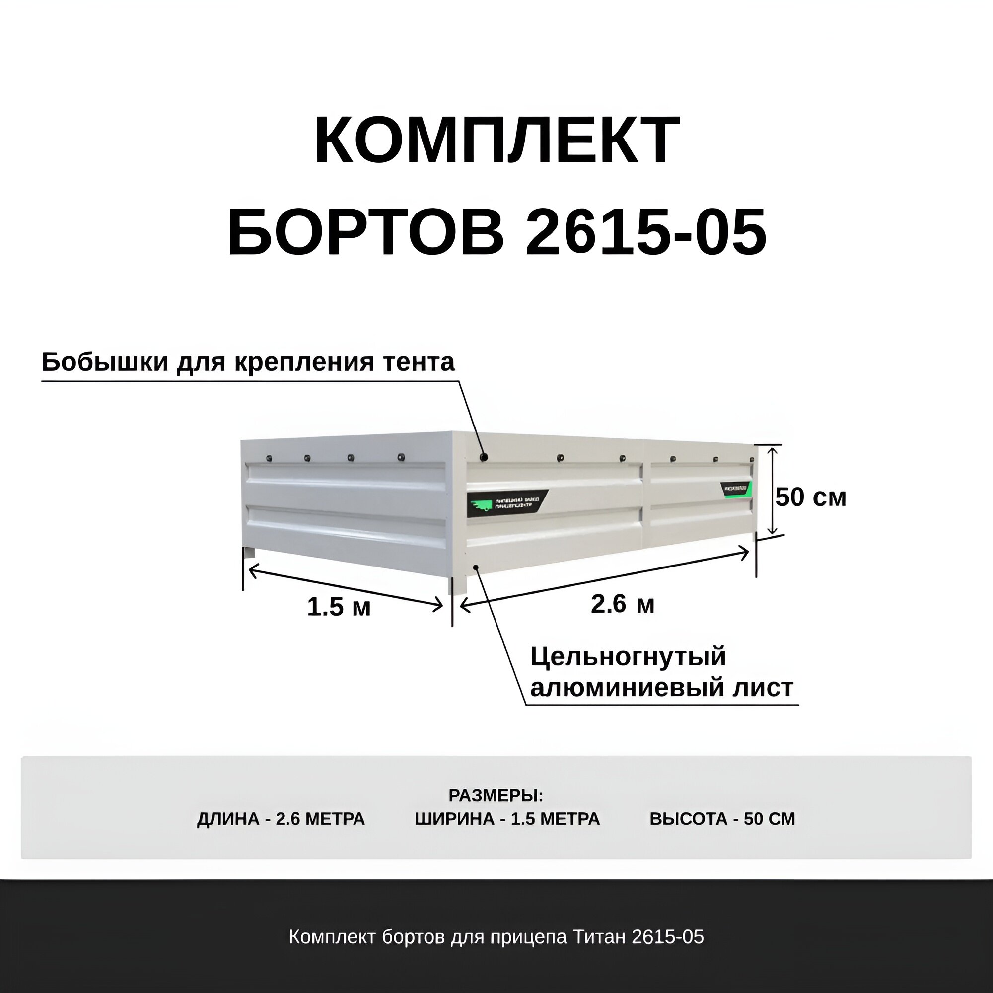 Комплект оцинкованных бортов высотой 50 см. на прицеп Титан 2615