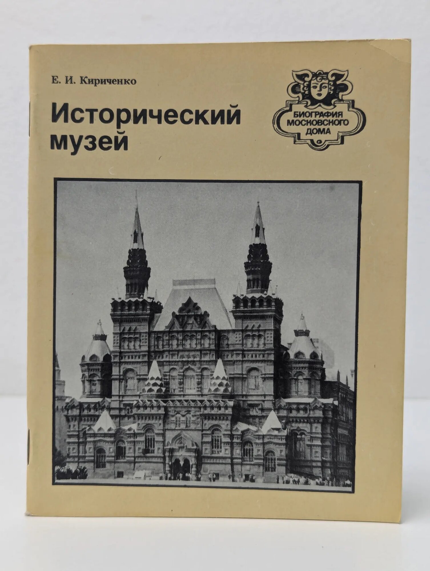 Биография московского дома. Исторический музей. Путеводитель Кириченко Евгения Ивановна 1984