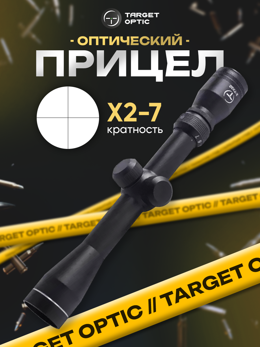 Оптический прицел для пневматики Target Optic 2-7х 32 мм, без подсветки