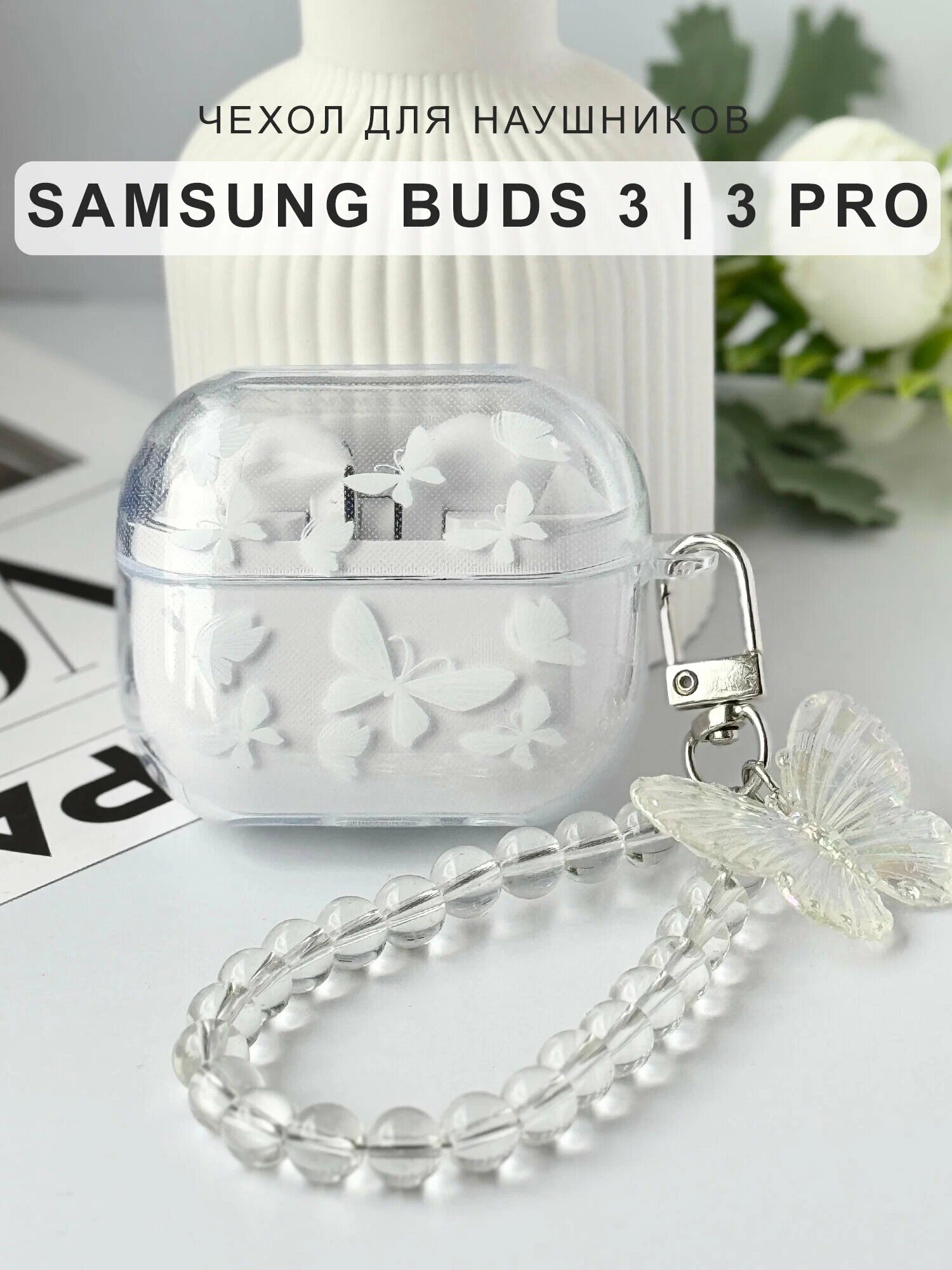 Чехол для наушников Samsung Galaxy Buds 3 Pro силиконовый "Бабочки" с брелком, прозрачный