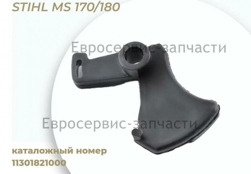 Курок газа для бензопилы STIHL MS 170/180 арт. 11301821000