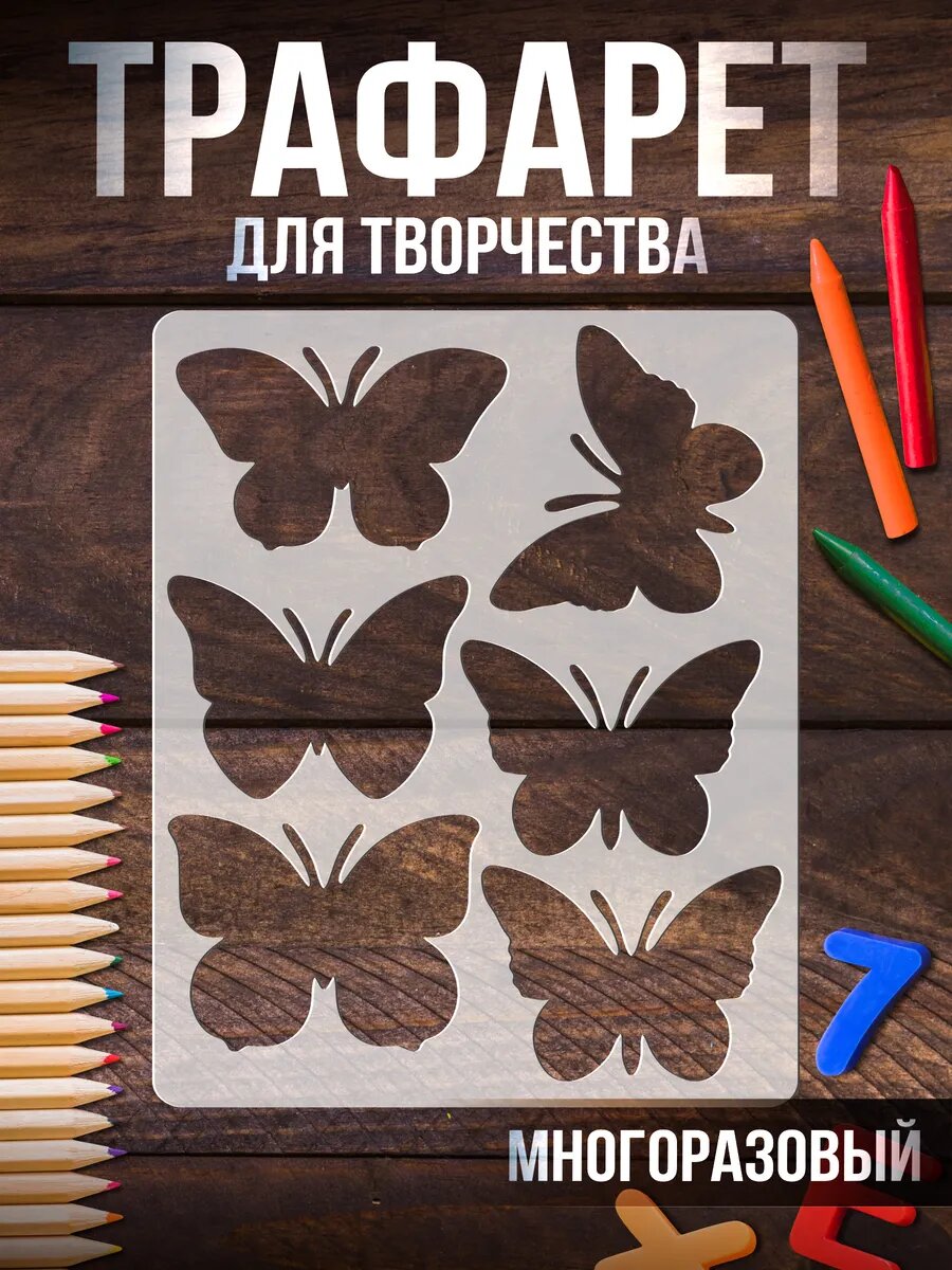 Трафарет для рисования Бабочки