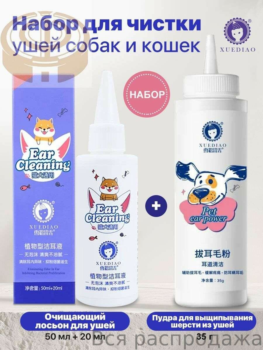 Набор для ухода за ушами собак и кошек XUEDIAO: Очищающий лосьон (50+20 мл) и пудра для выщипывания шерсти (35 г)