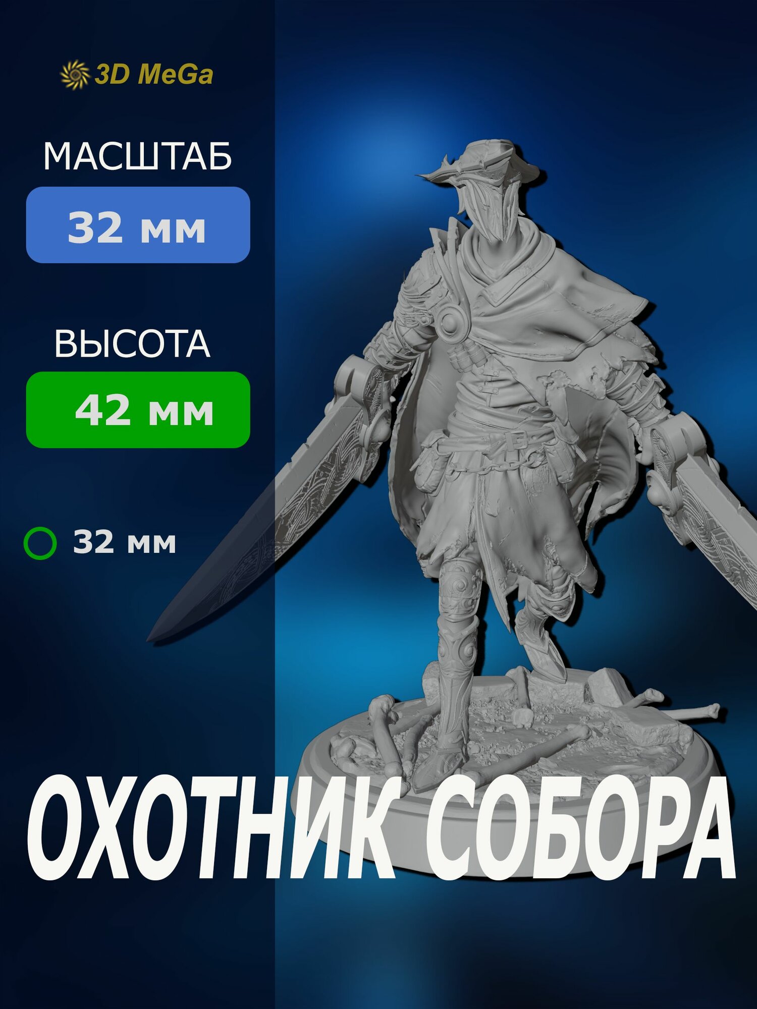 Миниатюры для ДнД Охотник Собора March Cathedral of Broken Crowns