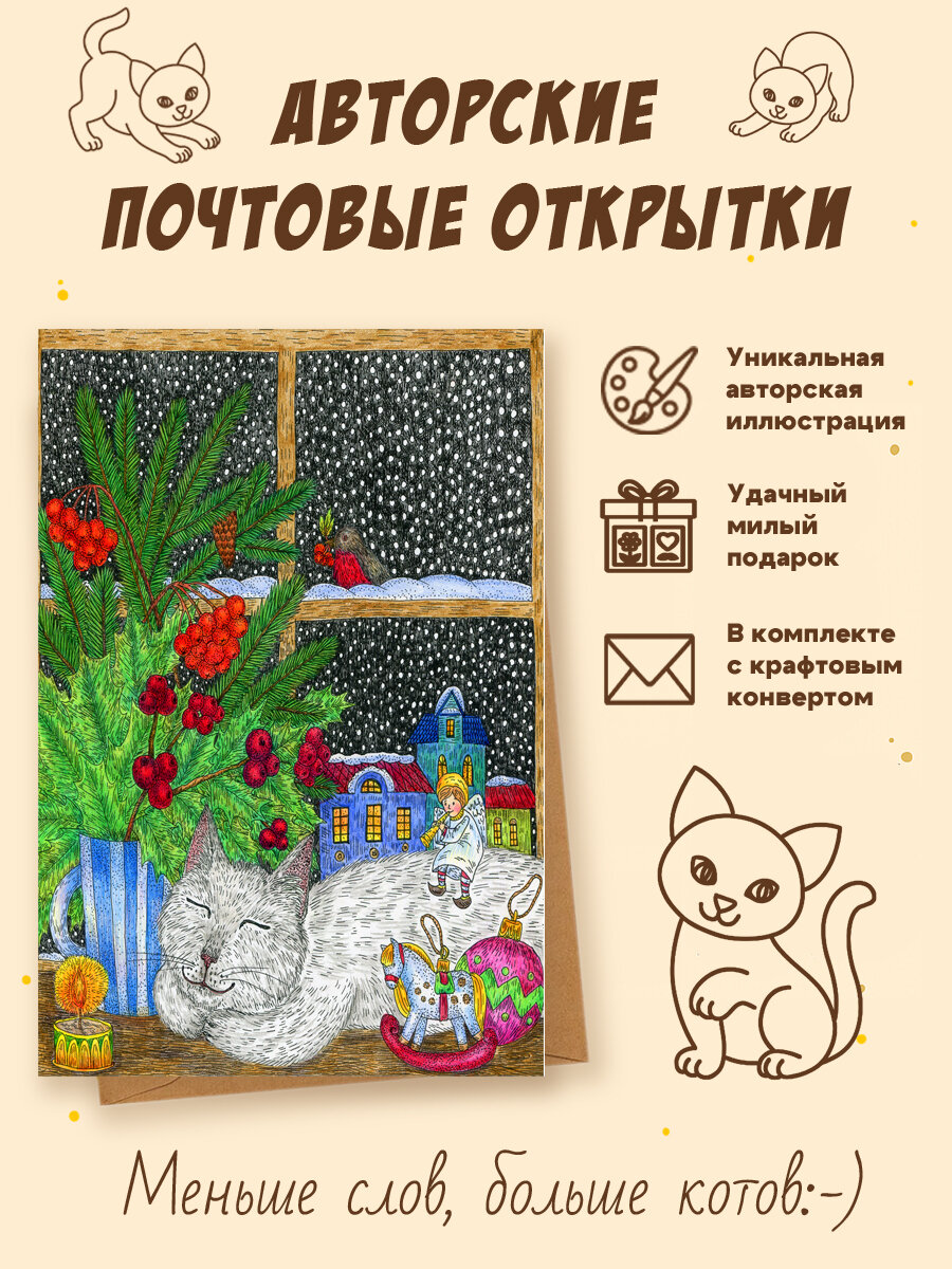 Открытка с Новым годом и Рождеством "Зимний уют". Открытка с котом поздравительная с конвертом