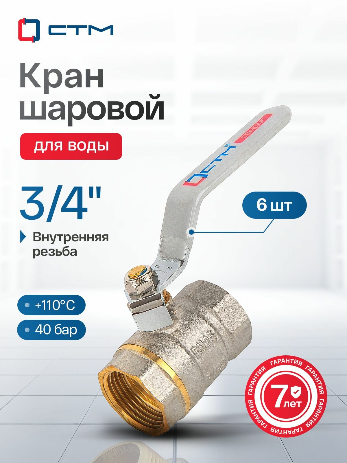 Кран шаровый 3/4", для воды, гайка гайка, Ручка-рычаг, резьба Внутренняя, 6 шт