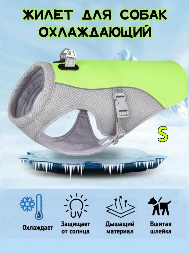 Охлаждающий жилет для собак мелких пород, S. Товар уцененный