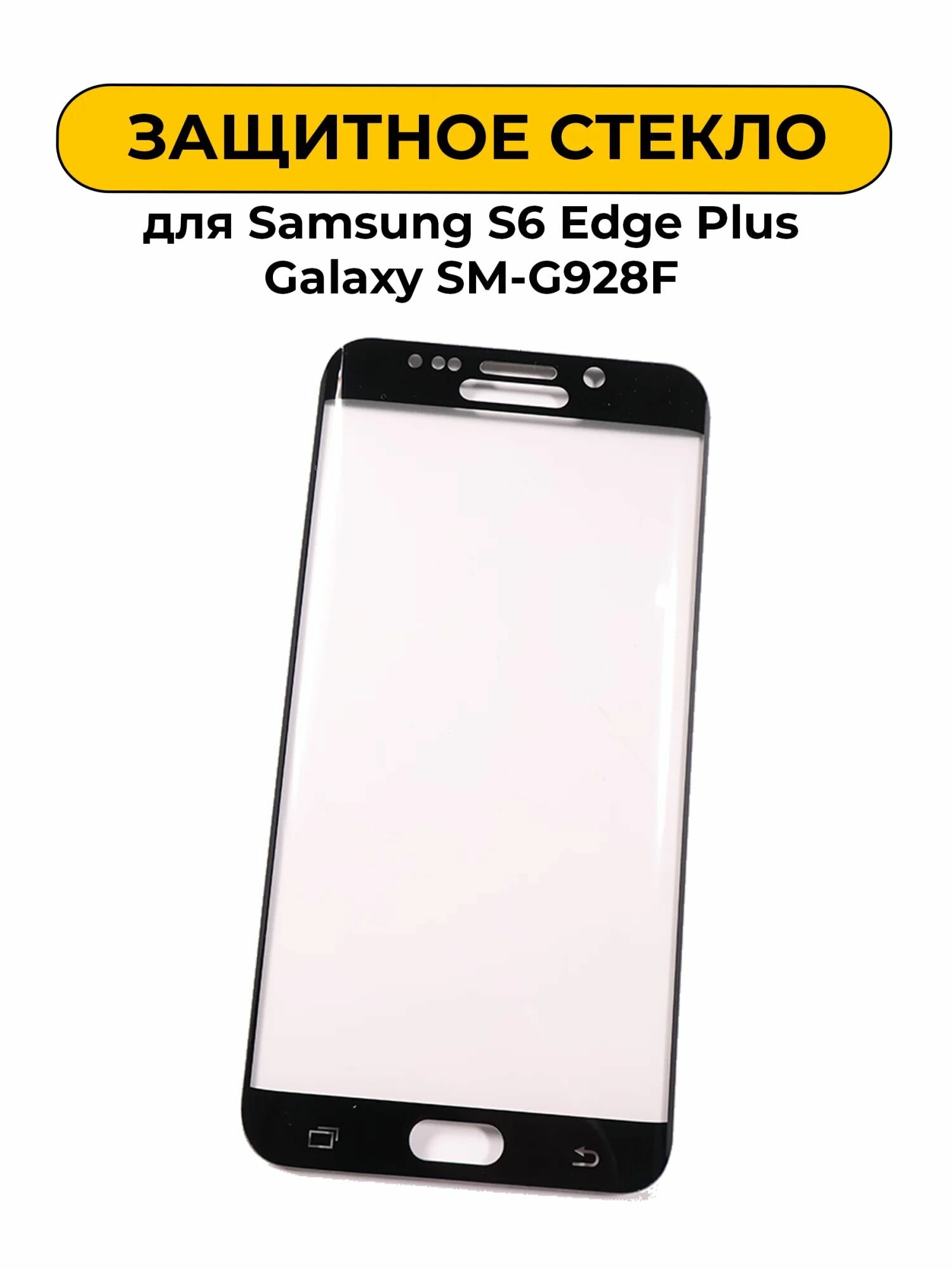 Защитное стекло для Samsung S6 Edge Plus Galaxy SM-G928F Black 3D