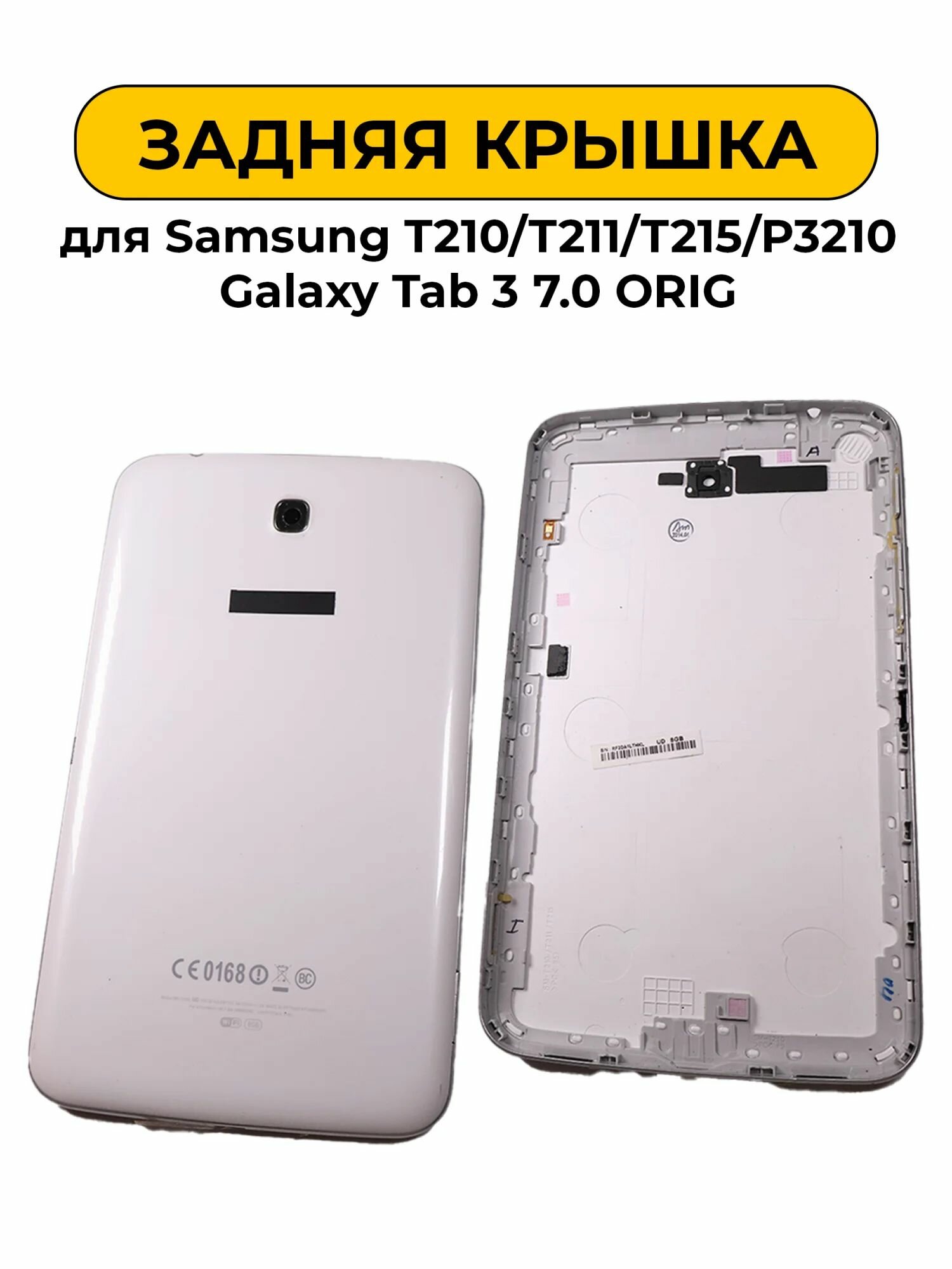 Задняя крышка для Samsung T210/T211/T215/P3210 Galaxy Tab 3 7.0 Белый ORIG