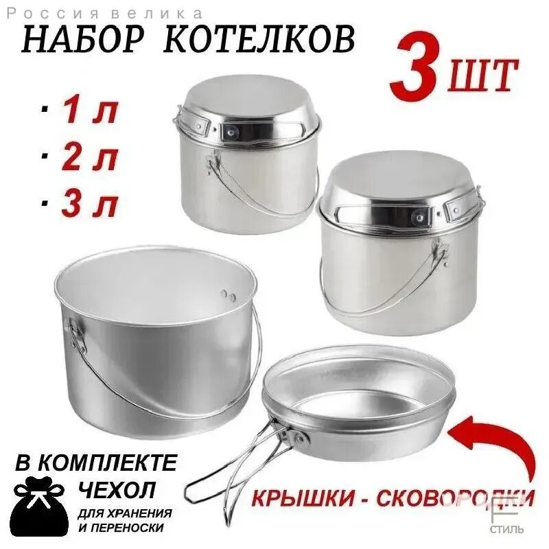 Эксклюзивный набор походных котелков 1л 2л 3л с крышкамисковородками