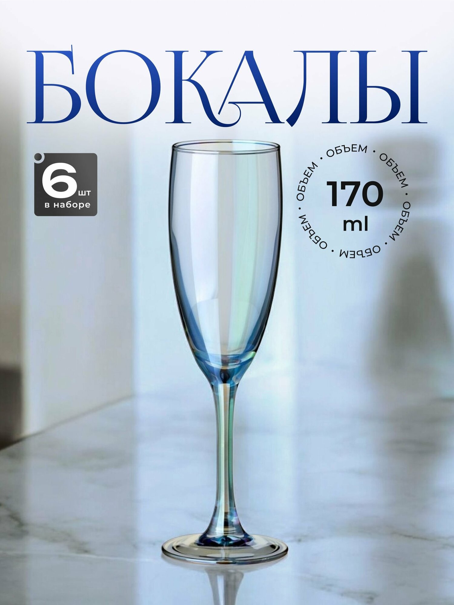 Набор бокалов для шампанского Glasstar Васильковый 3, 170 мл, 6 шт, синее стекло, флюте для сервировки стола и подарка