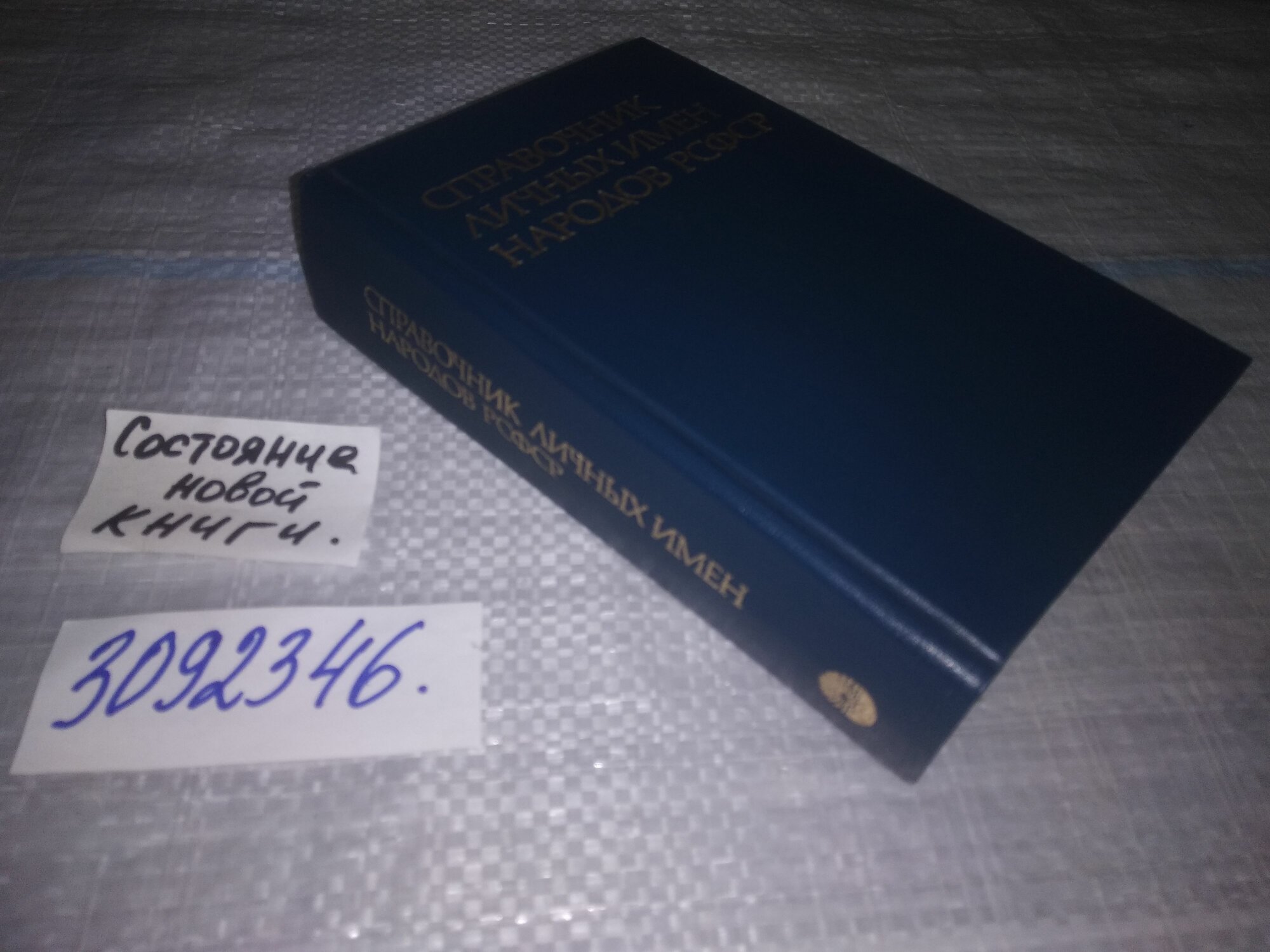 Справочник личных имен народов РСФСР