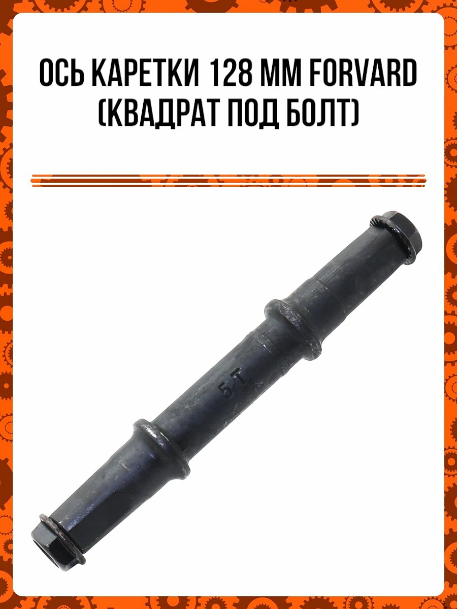 Ось каретки 128 мм forvard (квадрат под болт)