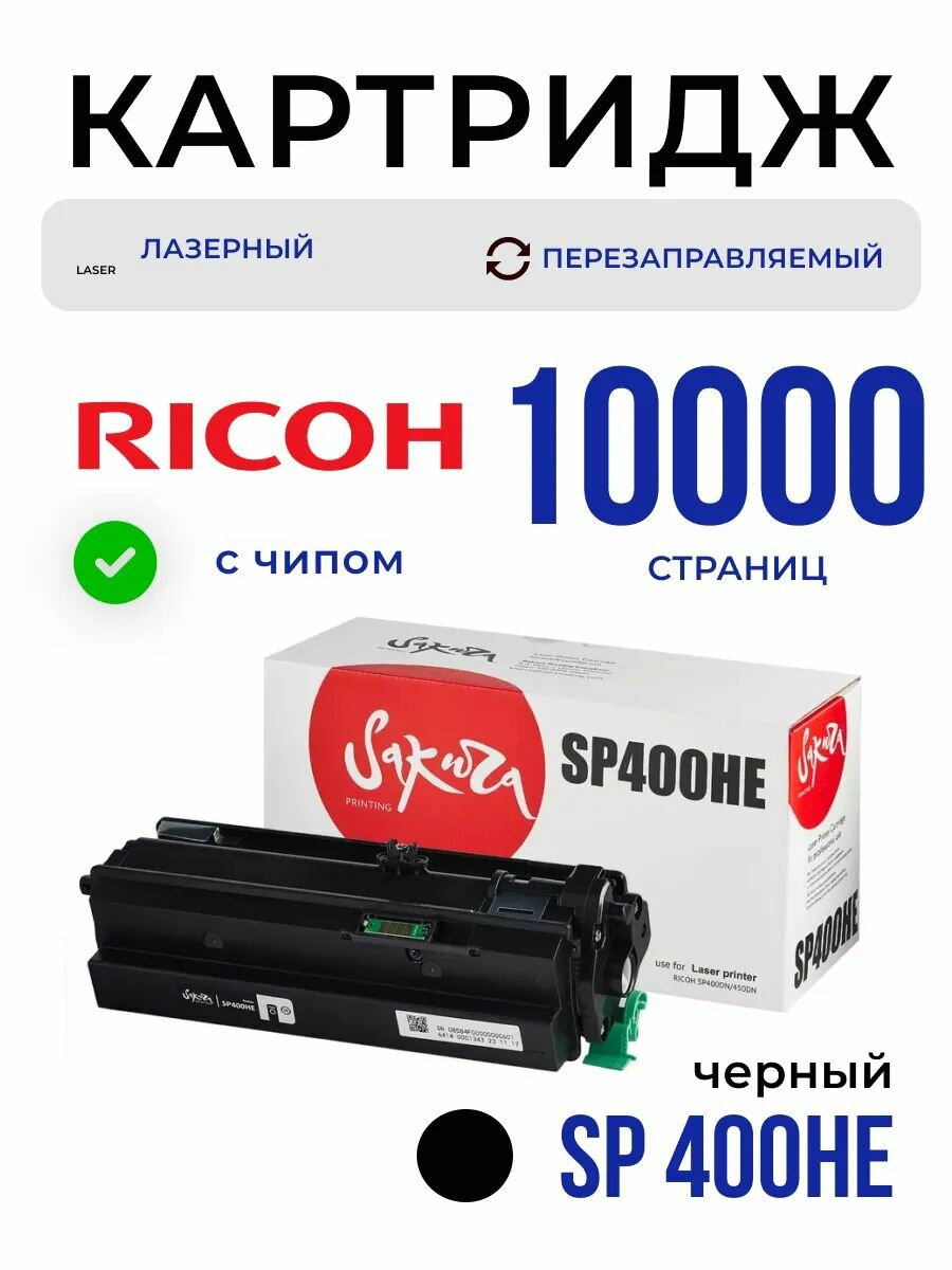Картридж SP400HE для Ricoh, лазерный, черный, 10000 страниц, Sakura