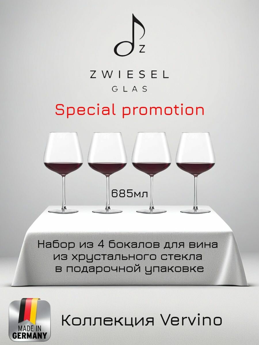 Zwiesel Glas Промо 4шт Набор бокалов для вина 685 мл из хрустального стекла, Германия