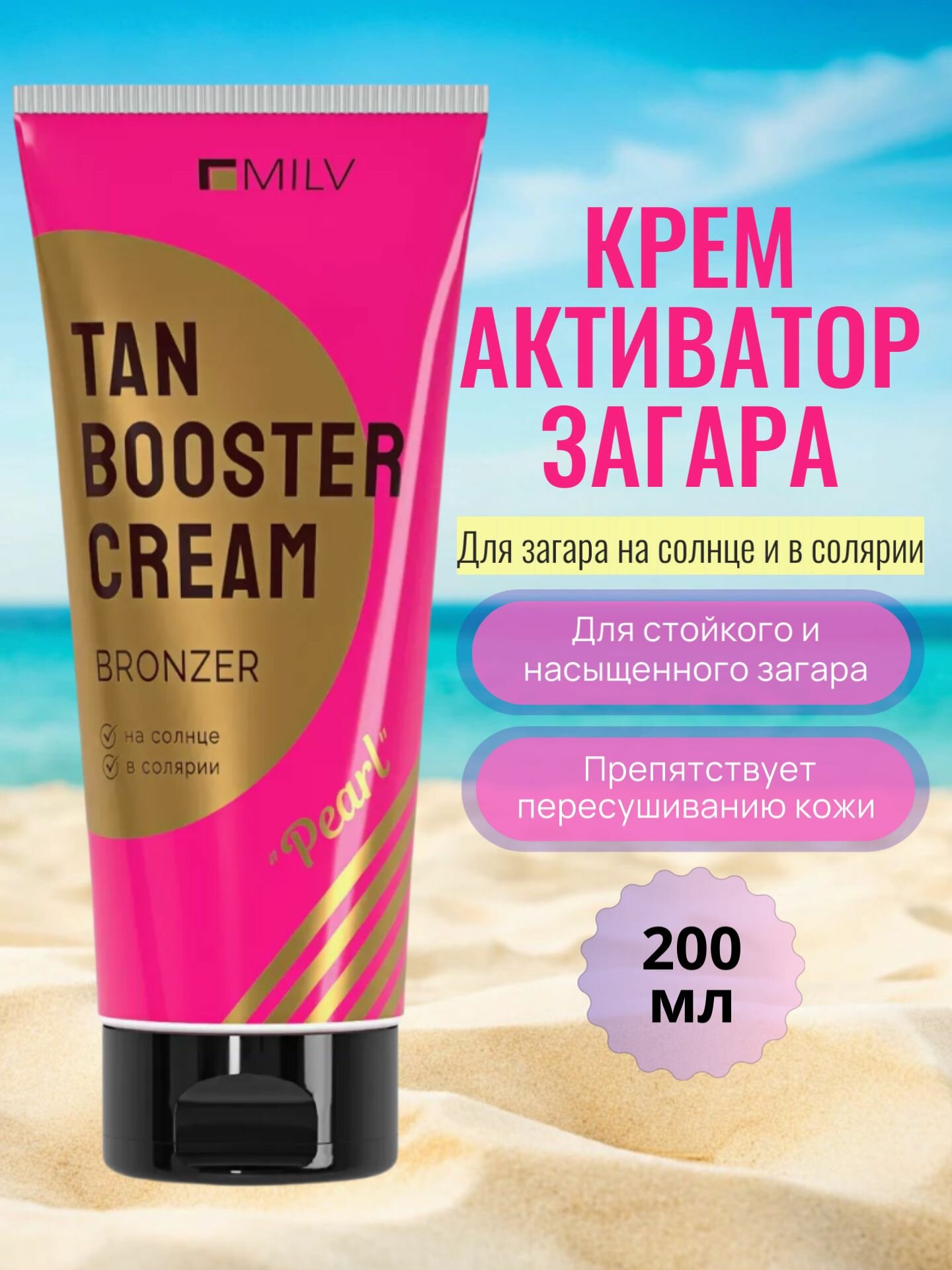 MILV Крем-активатор, усилитель загара на солнце с бронзатором "PEARL". 200 мл