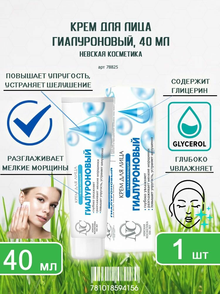 Крем для лица Невская косметика Гиалуроновый, туба, 40мл х 1шт
