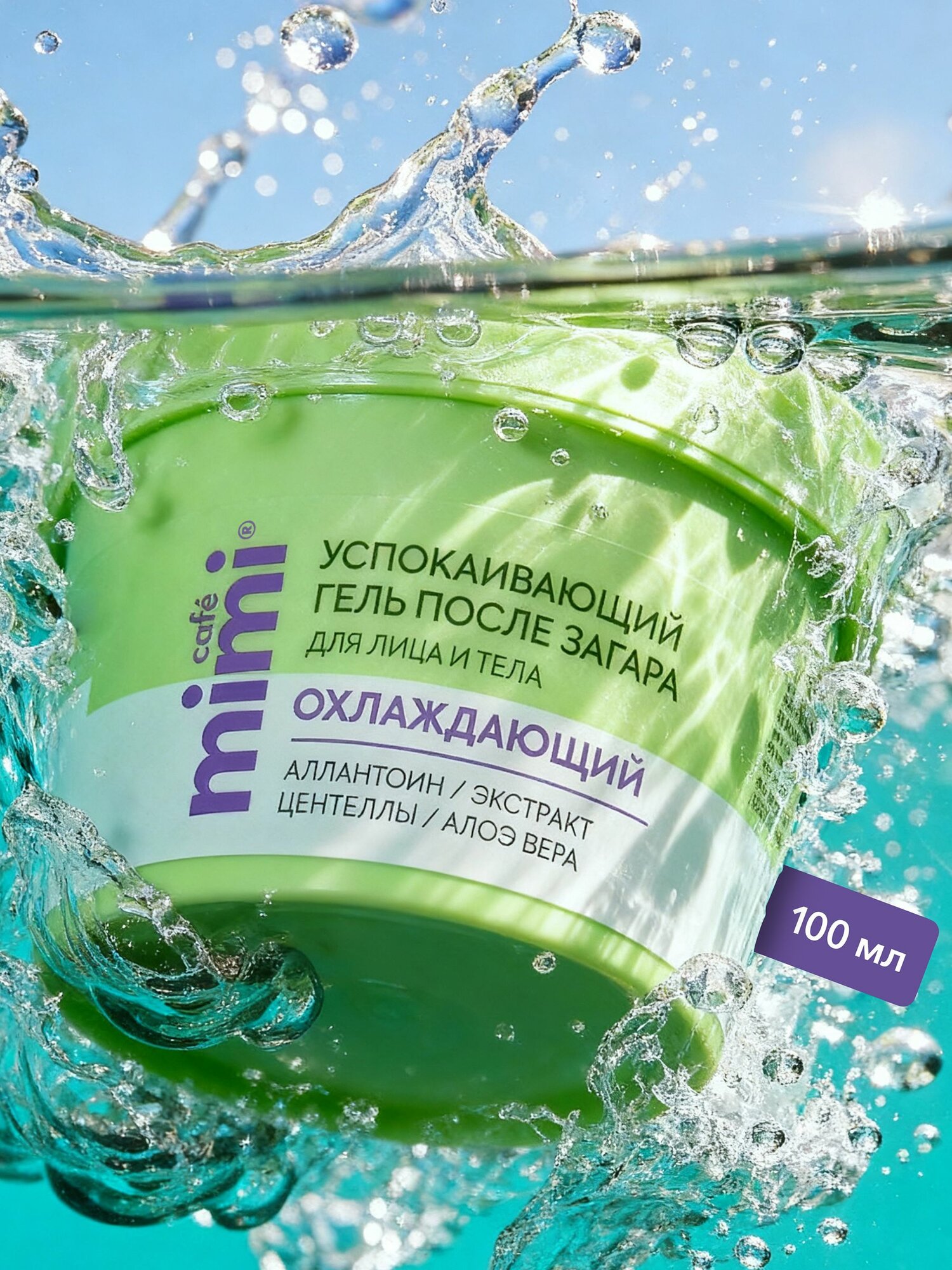 Cafe Mimi / Успокаивающий гель после загара для лица и тела, Крем после загара увлажняющий / 100 мл