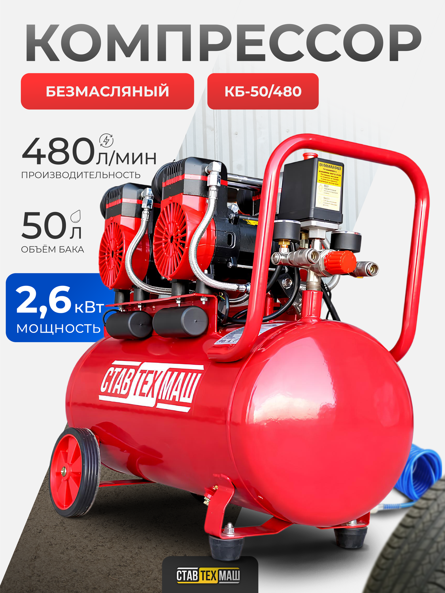 Компрессор воздушный безмасляный 50 л ставтехмаш КБ-50/480, 480 л/мин, 8 бар, 2600 Вт