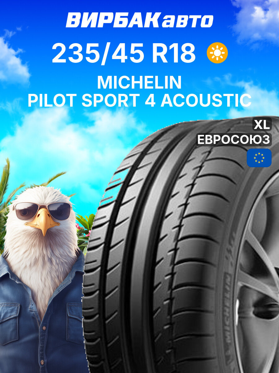 Летние шины MICHELIN Pilot Sport 4 Acoustic 235/45 R18 98Y XL, летняя автомобильная резина