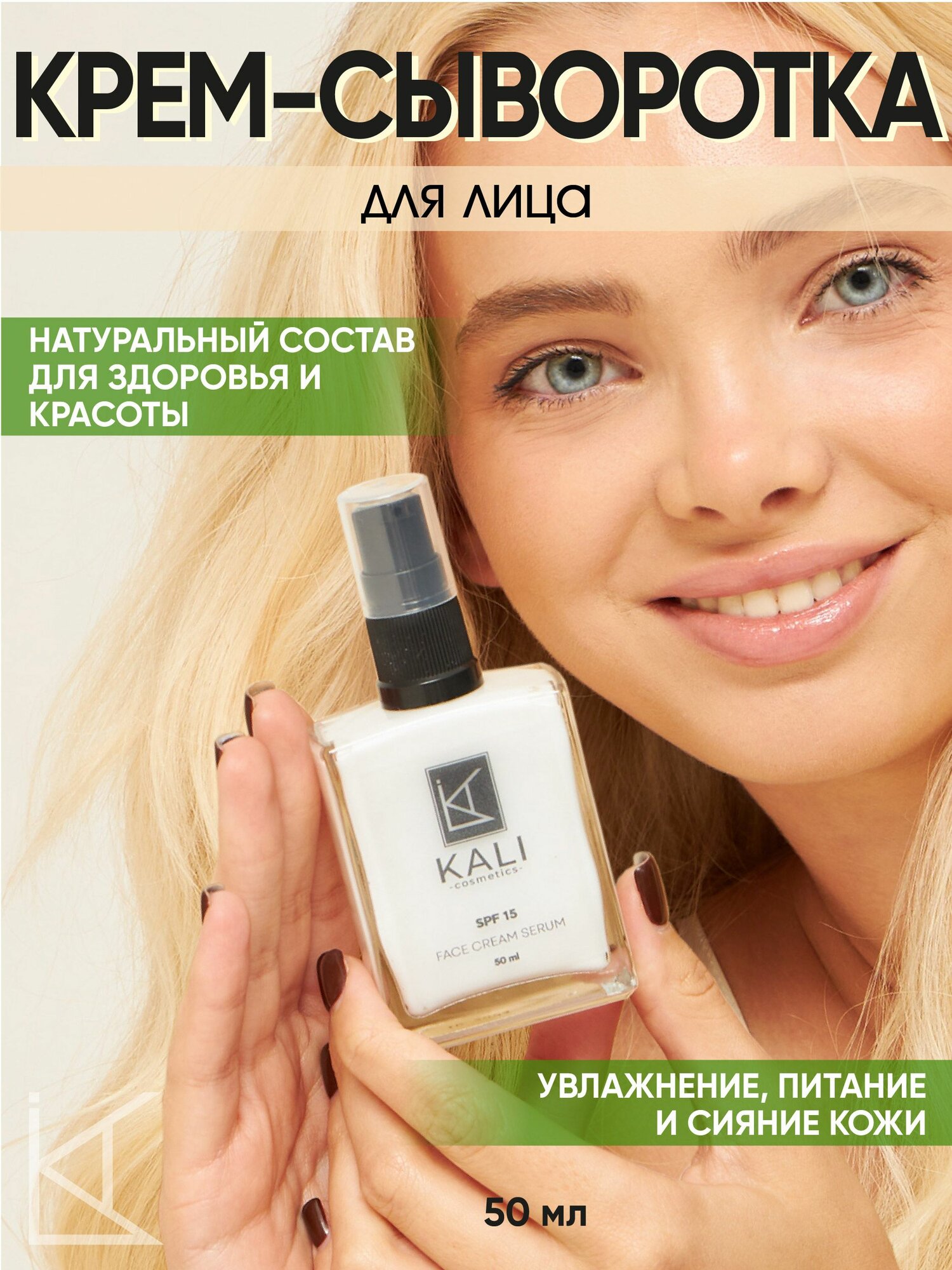 KALI cosmetics Крем-сыворотка для лица с натуральными маслами. Глубокое питание, увлажнение и сияние кожи. Spf 15