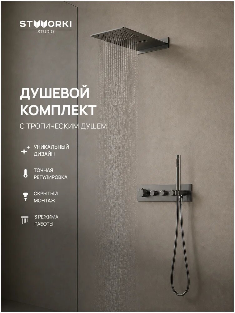 Душевой комплект STWORKI STUDIO S51210GB / S512691GB 2 в 1, встраиваемый, с внутренней частью в комплекте, с термостатом, со смесителем, из нержавеющей стали, вороненая сталь, душевая система