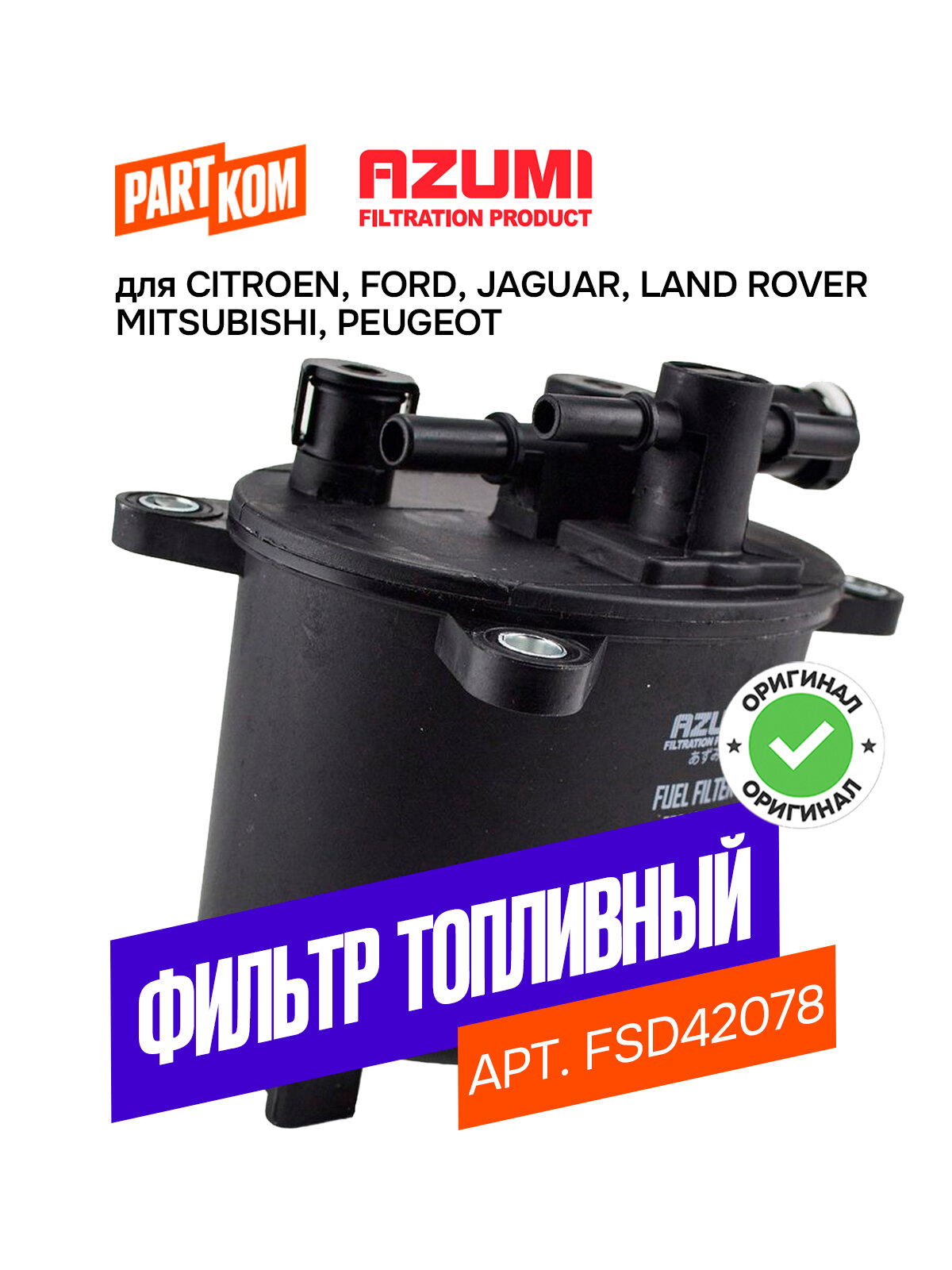 Фильтр топливный для а/м FORD Mondeo; PEUGEOT 407, 508 / Форд Мондео, Пежо 407, 508, AZUMI FSD42078