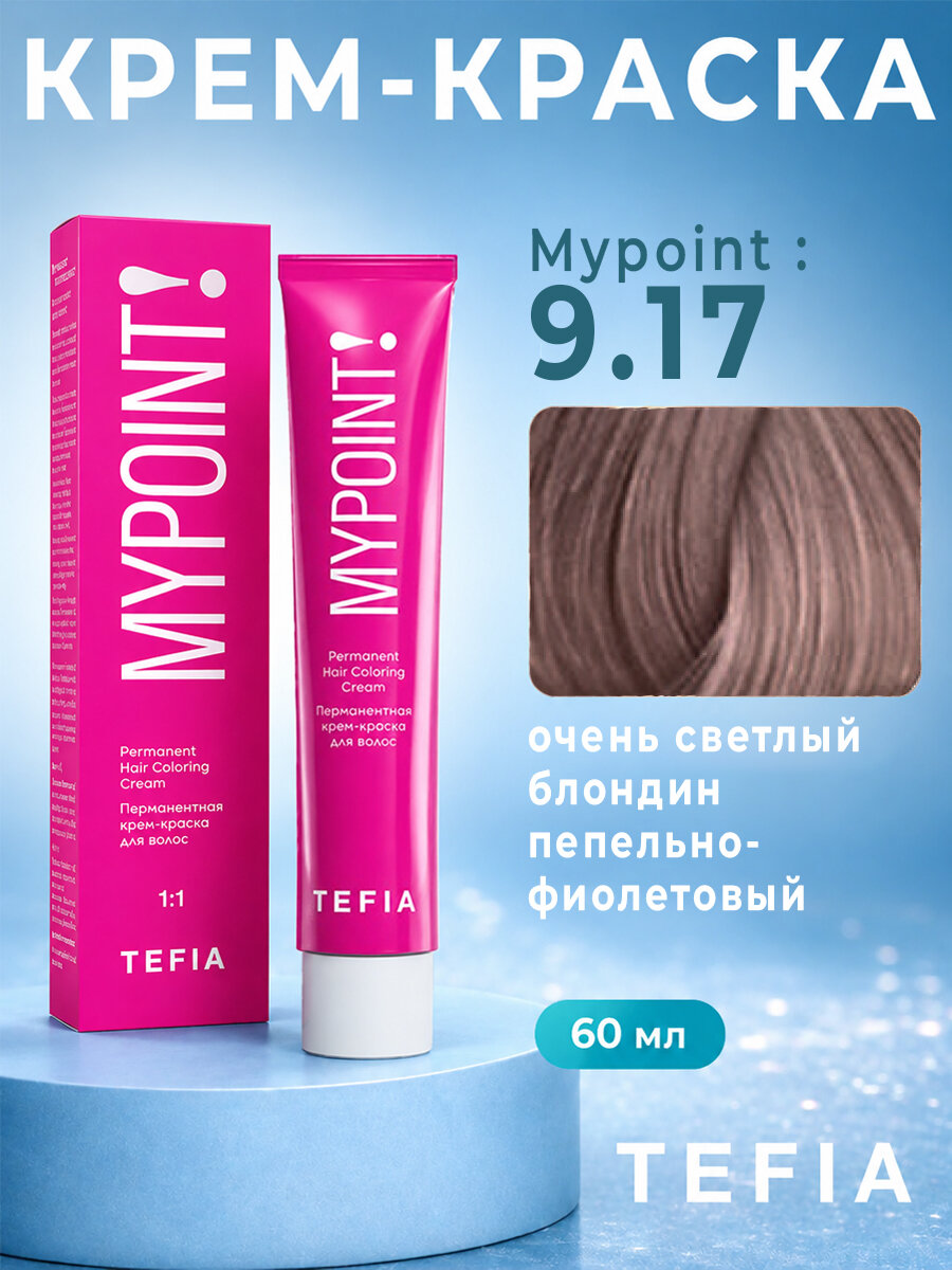 Крем-краска Tefia Mypoint, для волос, без аммиака, цвет 9.17