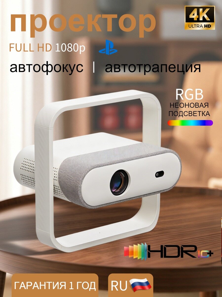 Проектор для домашнего кинотеатра 1920*1080P FHD,4K/HDR 10, Smart TV, Android 13.0, Wi-Fi 2.4/5 ГГц, Bluetooth, HDMI