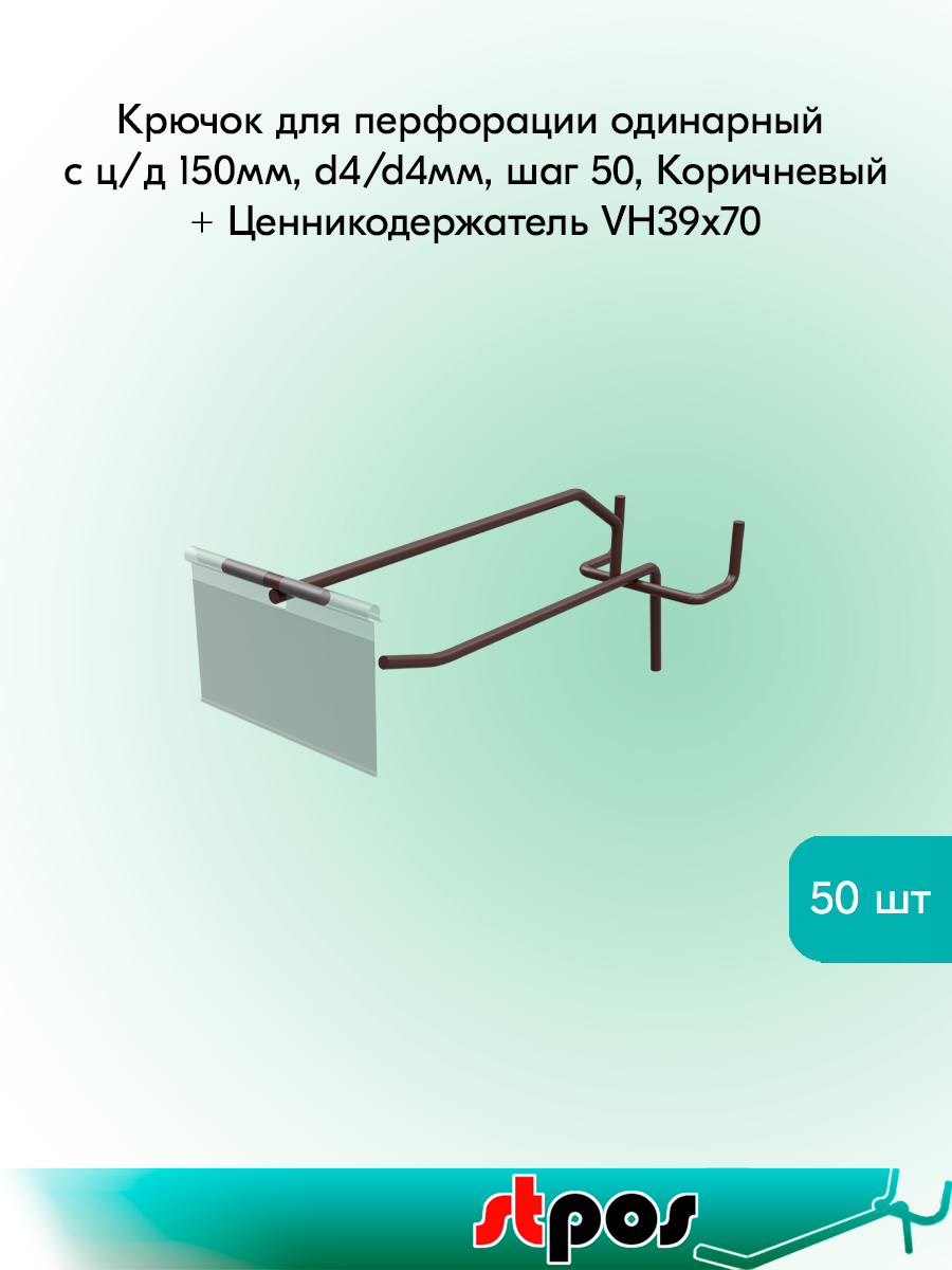 Комплект Крючок для перфорации одинарный с ц/д 150мм, d4/d4мм, шаг 50, Коричневый+Ценникодержатель VH39x70-50шт