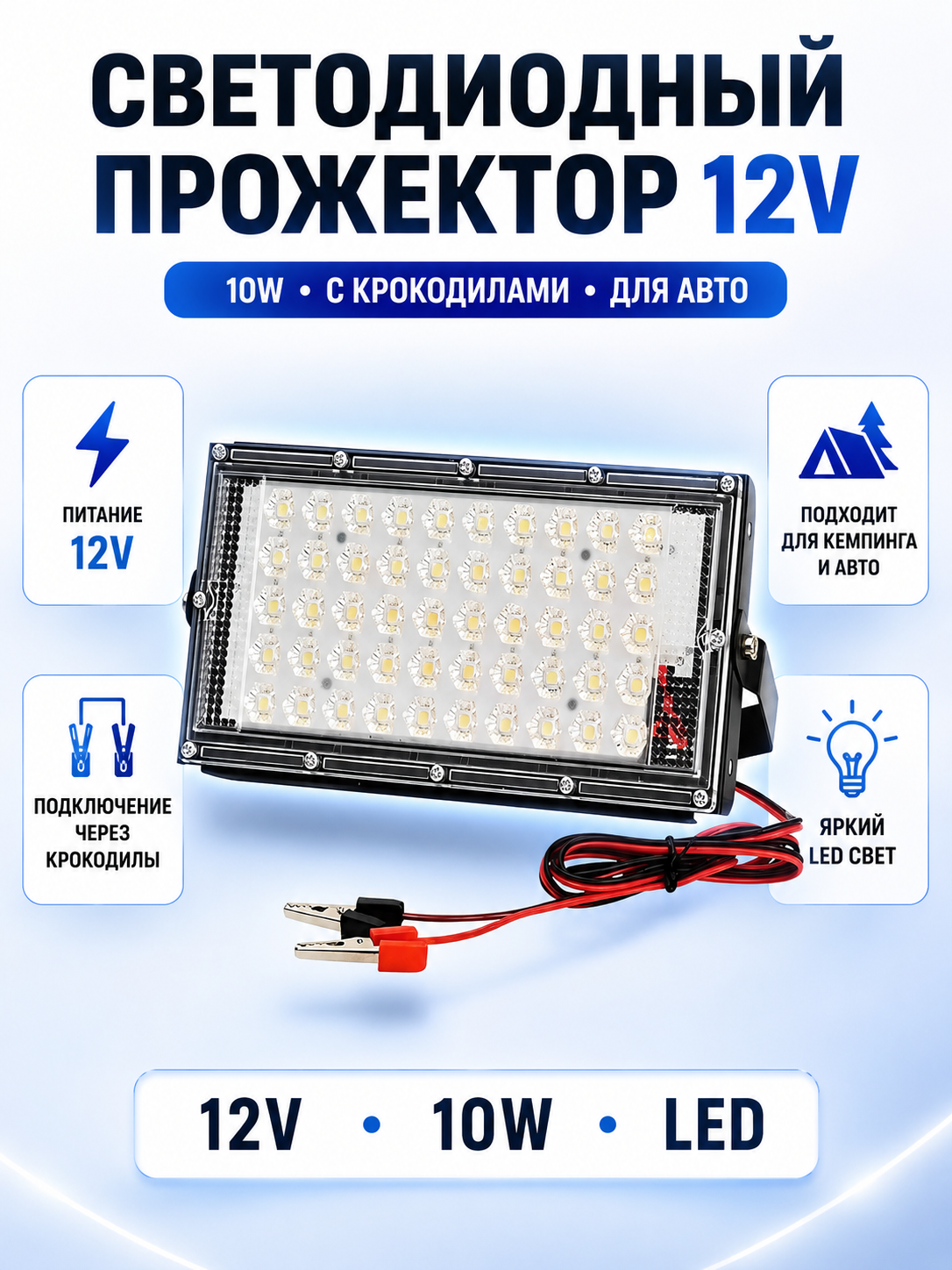 Прожектор 12 вольт светодиодный, 10Вт, с "крокодилами", прожектор для авто 12В, фонарь для кемпинга 12В, светильник для рыбалки 12В