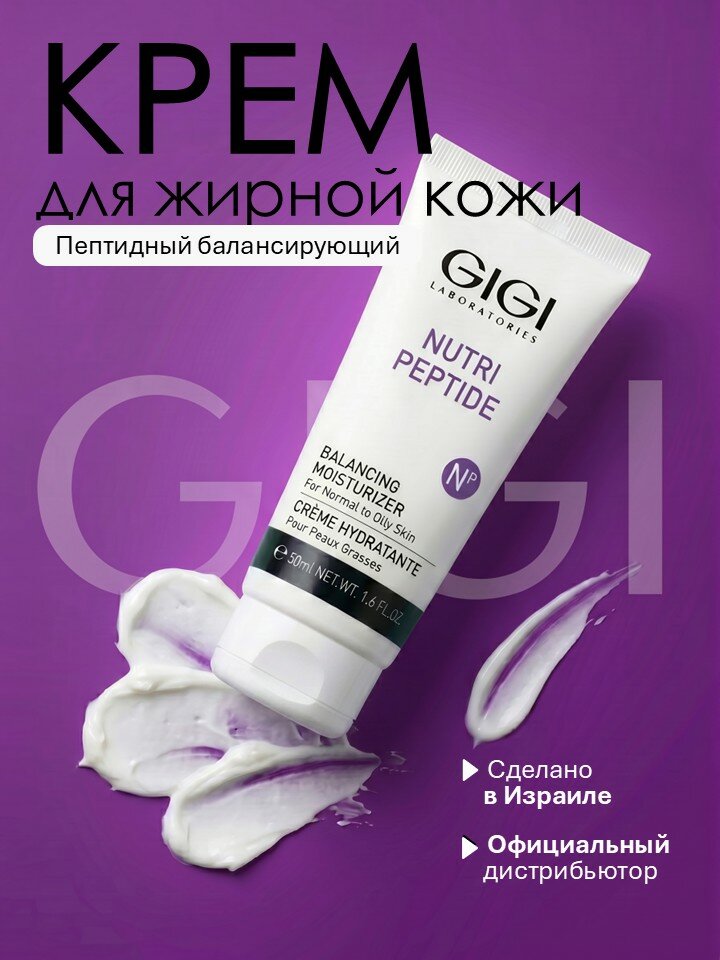 GIGI (Джи Джи) Крем для лица балансирующий для жирной кожи, Nutri Peptide 50 мл