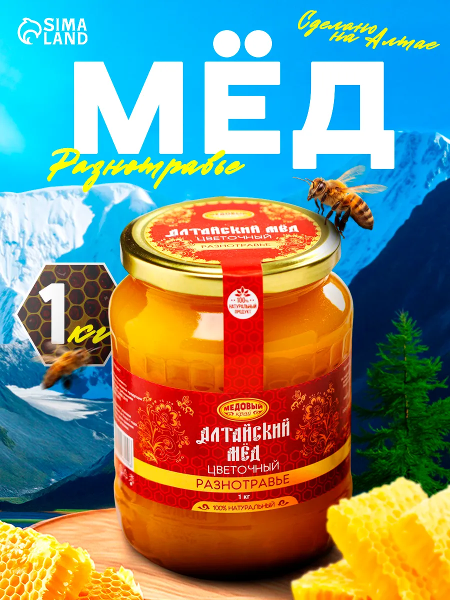 Мёд Медовый край "Разнотравье", цветочный, натуральный, 1000г