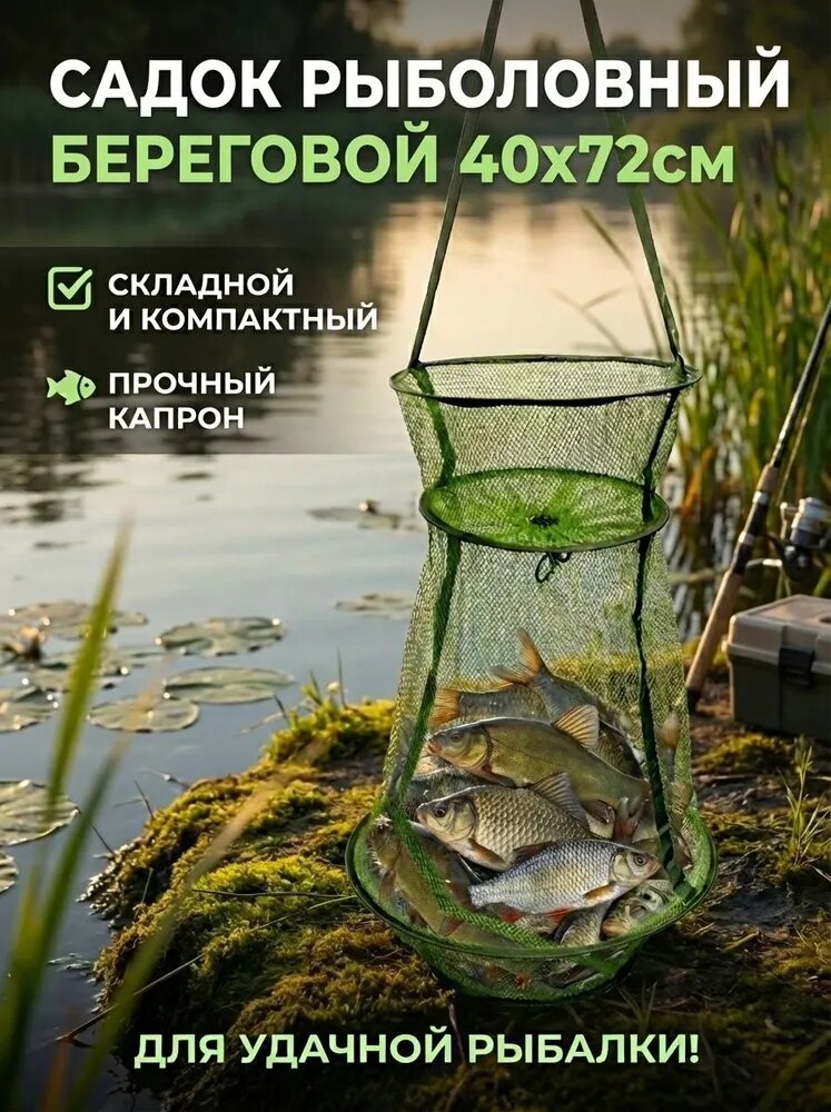 Садок рыболовный береговой, для рыбы, для рыбалки. Размер 40x72 см, материал капрон.