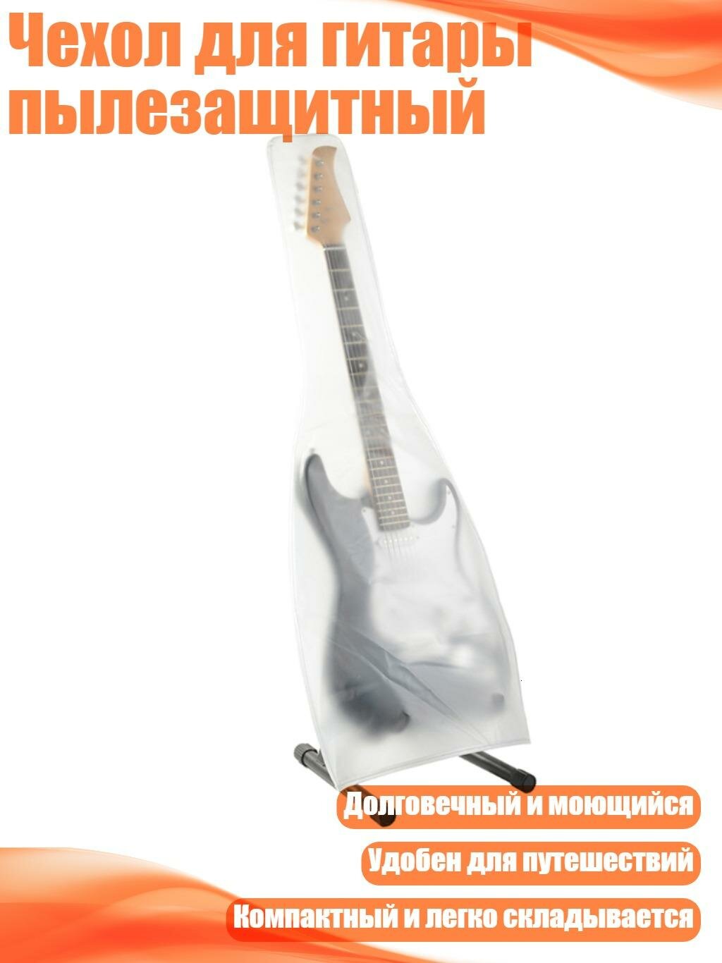 Чехол для гитары пылезащитный, Матовый прозрачный чехол для электрогитары
