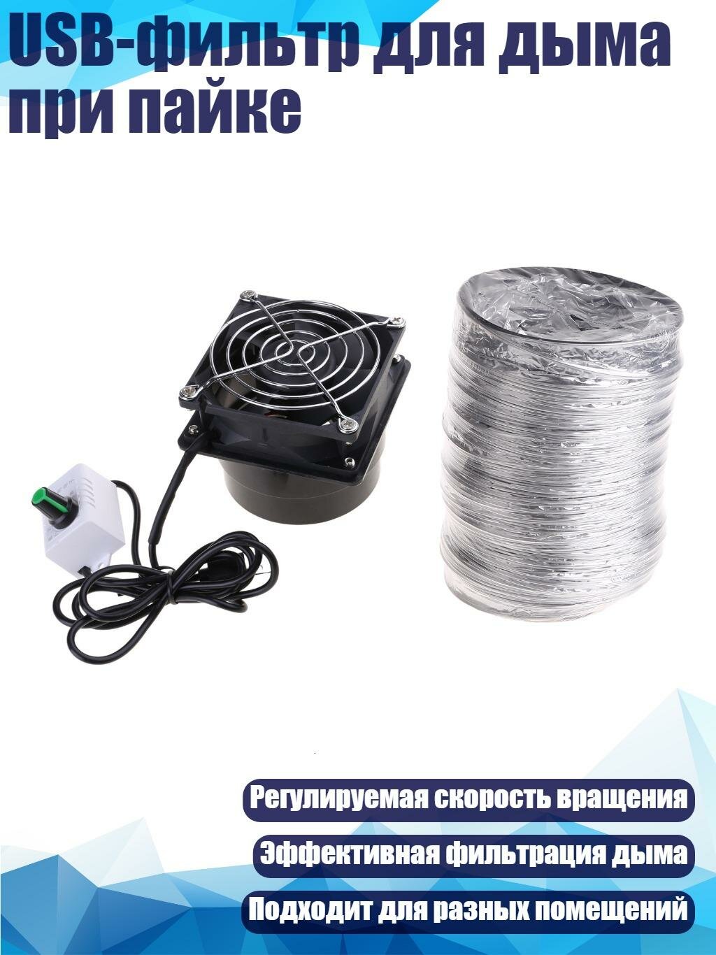 USB-фильтр для дыма при пайке, Труба вентилятора длиной 3 м