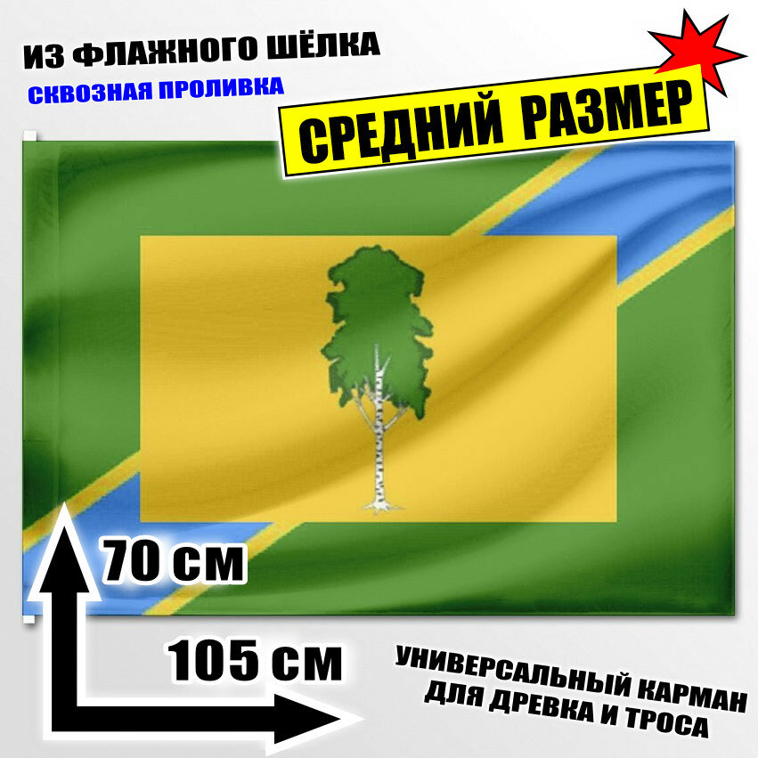 Флаг средний Берёзовского района (Пермский край) 105x70 см