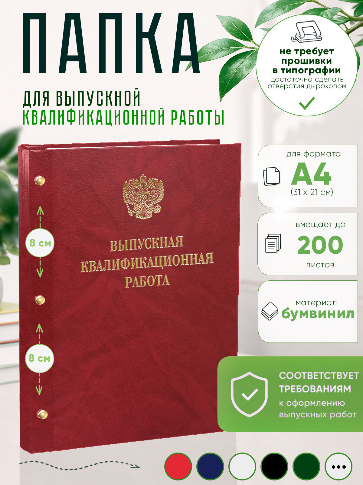 Папка "Выпускная квалификационная работа" с гербом РФ, А4, бумвинил, красный мрамор, 200 листов, золотое тиснение